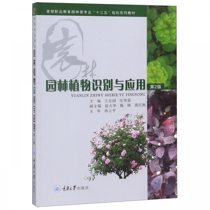 园林植物识别与应用(第2版高等职业教育园林类专业十三五规划系列教材)