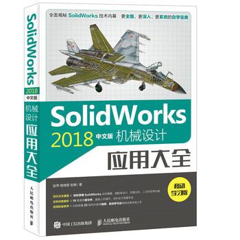 现货:SolidWorks 2018中文版机械设计应用大全 赵罘 9787115480675