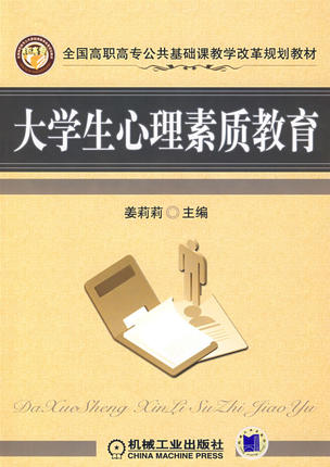 大学生心理素质教育 姜莉莉