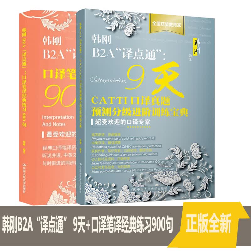现货包邮 韩刚B2A译点通口译笔译经典练习900句+9天CATTI口译真题预测分级进阶训练宝典
