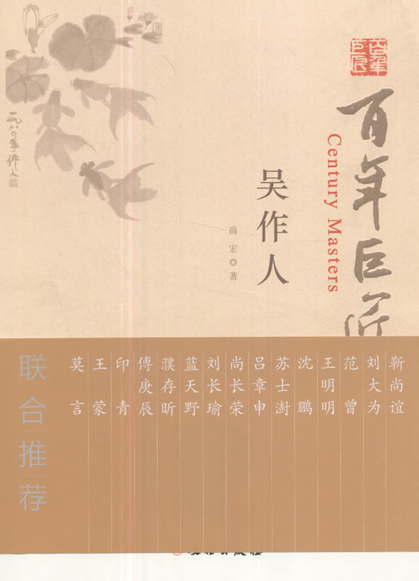吴作人-百年巨匠/传记/书籍/艺术家