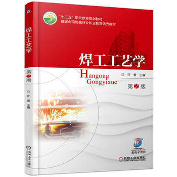 焊工工艺学 第2版 许莹主编 第二版