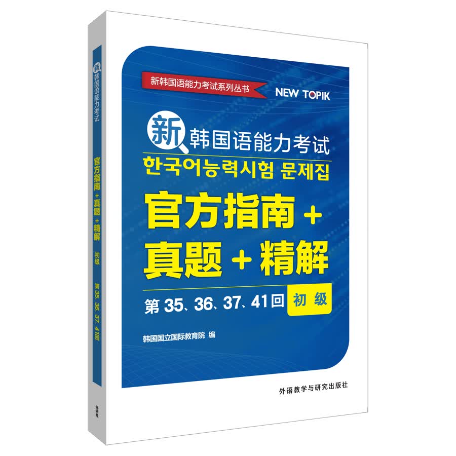 新韩国语能力考试官方指南+真题+精解（初级第35\36\37\41回）/新韩国语能力考试系列丛书