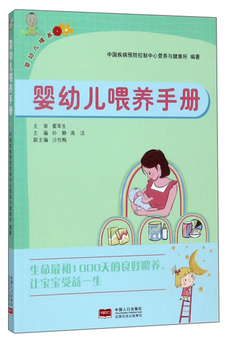 婴幼儿喂养手册