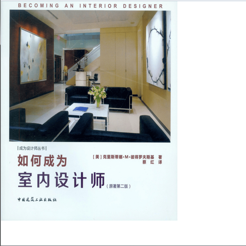 如何成为室内设计师（原著第二版） 作者：(美)克里斯蒂娜·M· 彼得罗夫斯基著 版次：第1版