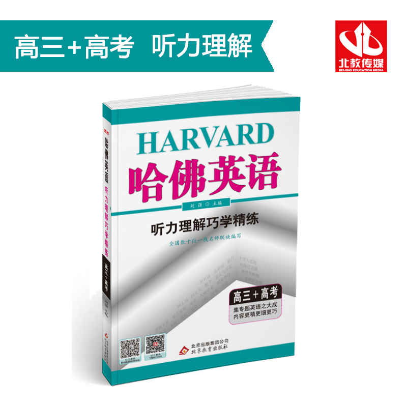 哈佛英语：听力理解巧学精练高三+高考（2021秋季）