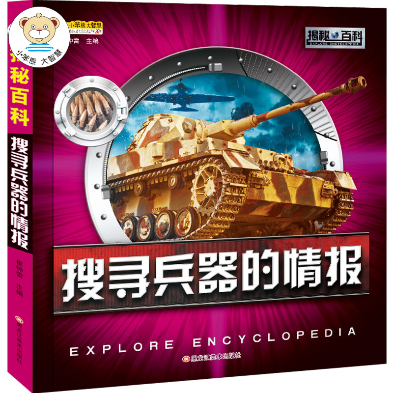 小笨熊 揭秘百科 6-16岁 搜寻兵器的情报