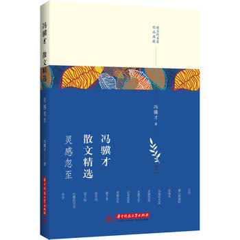 冯骥才散文精选：灵感忽至 湖北