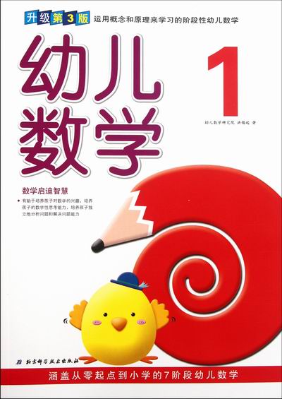 幼儿数学-1-升级第3版 童书 书籍