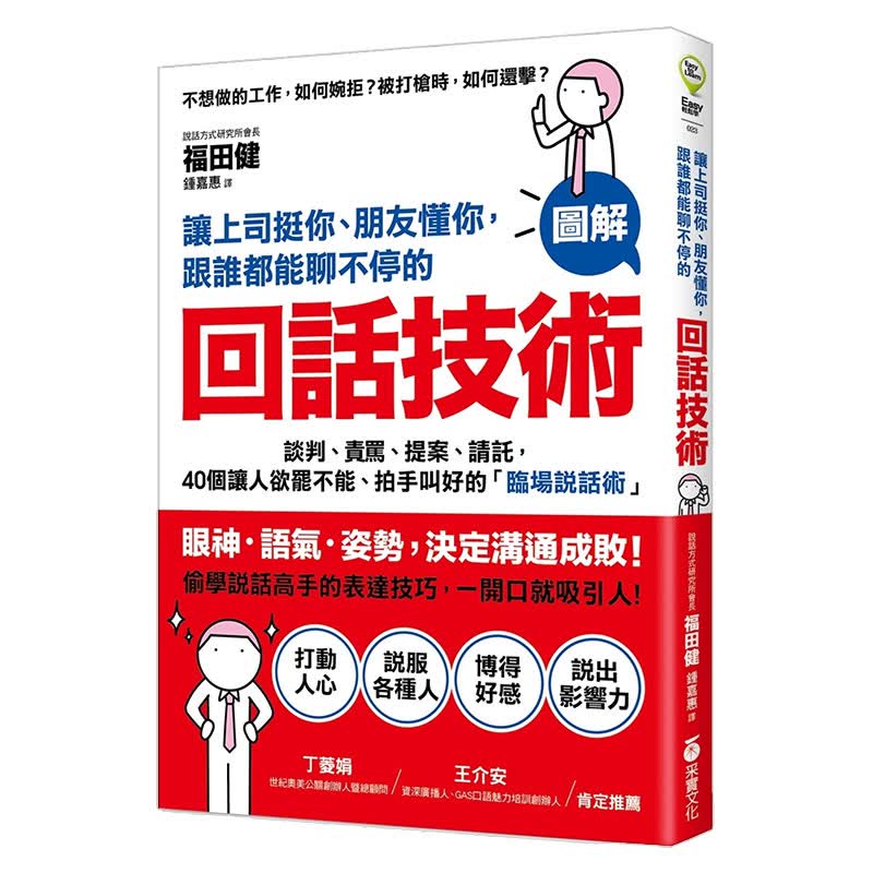 让上司挺你、朋友懂你，跟谁都能聊不停的「回话技术」福田健 钟嘉惠 港台原版图书籍善本图书
