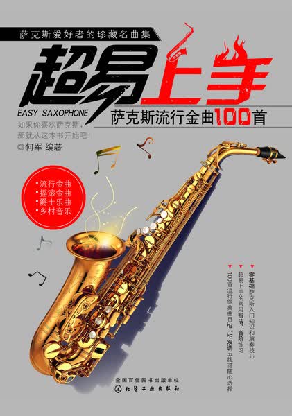 超易上手：萨克斯流行金曲100首