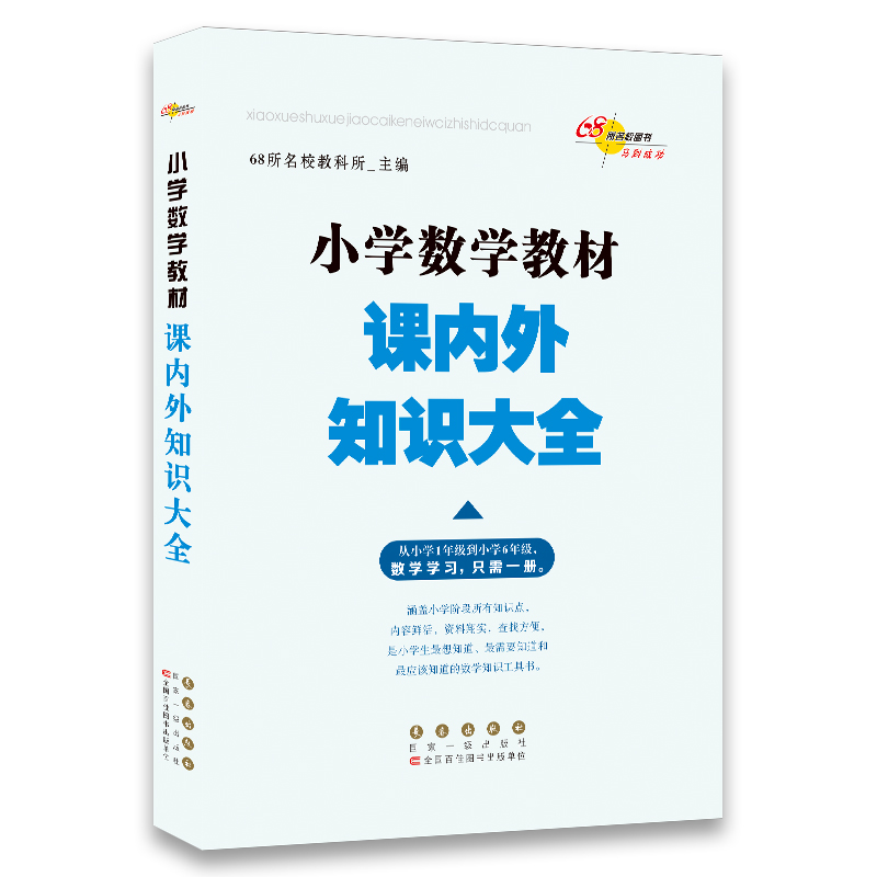 68所名校图书 小学数学教材课内外知识大全