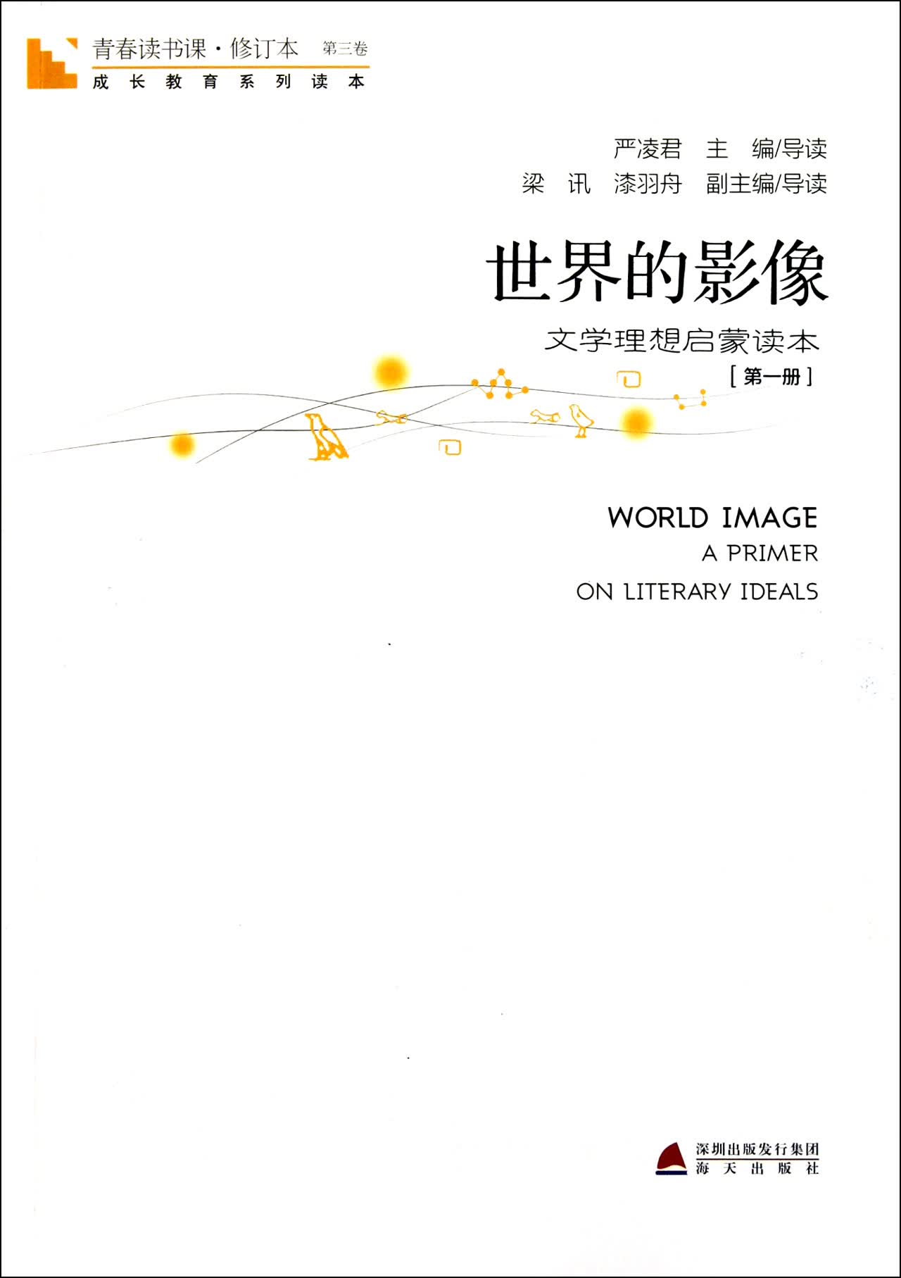 青春读书课·成长教育系列读本·世界的影像：文学理想启蒙读本（修订本 第三卷 第一册）