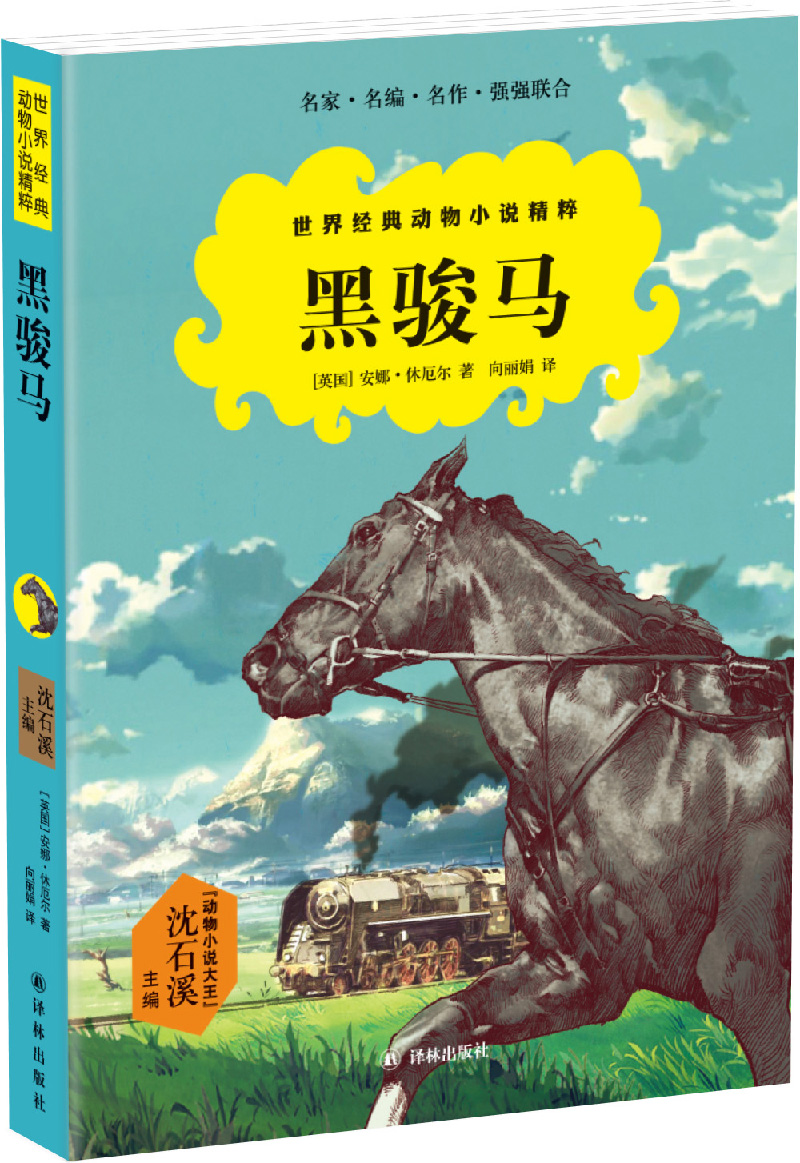 世界经典动物小说精粹：黑骏马（沈石溪主编）