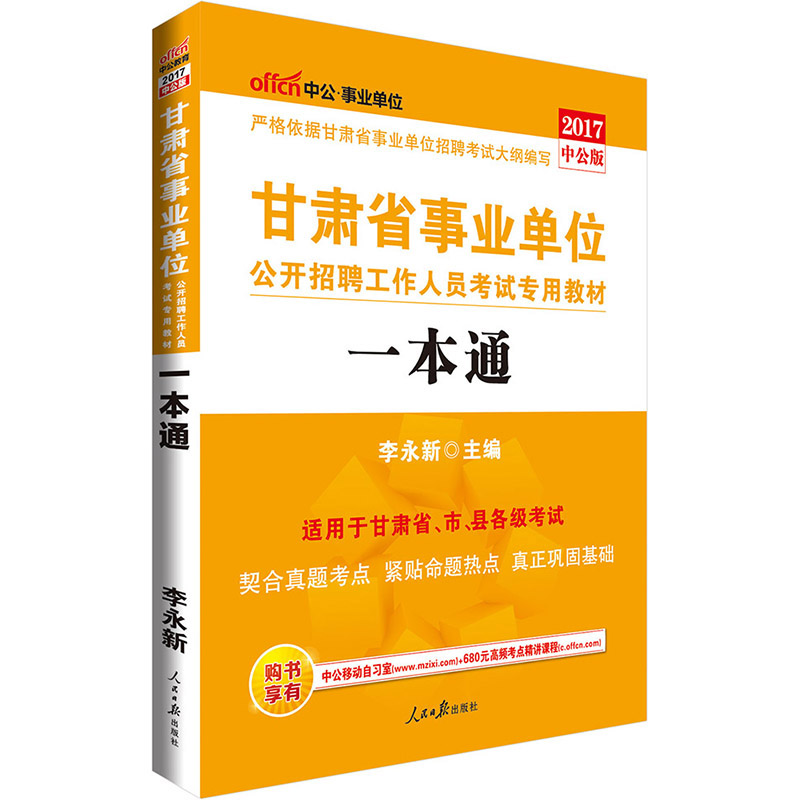 中公教育2017甘肃省事业单位招聘考试教材：一本通
