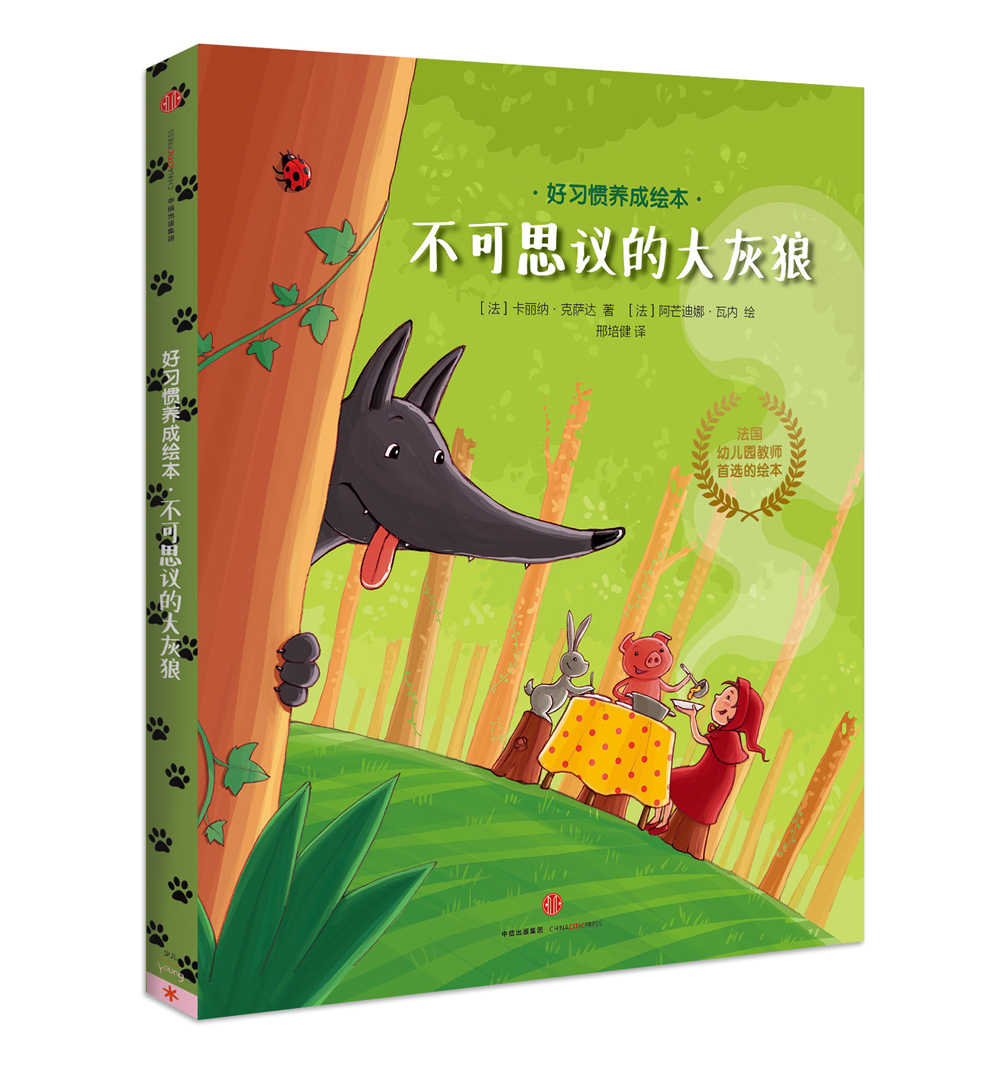 好习惯养成绘本·不可思议的大灰狼系列