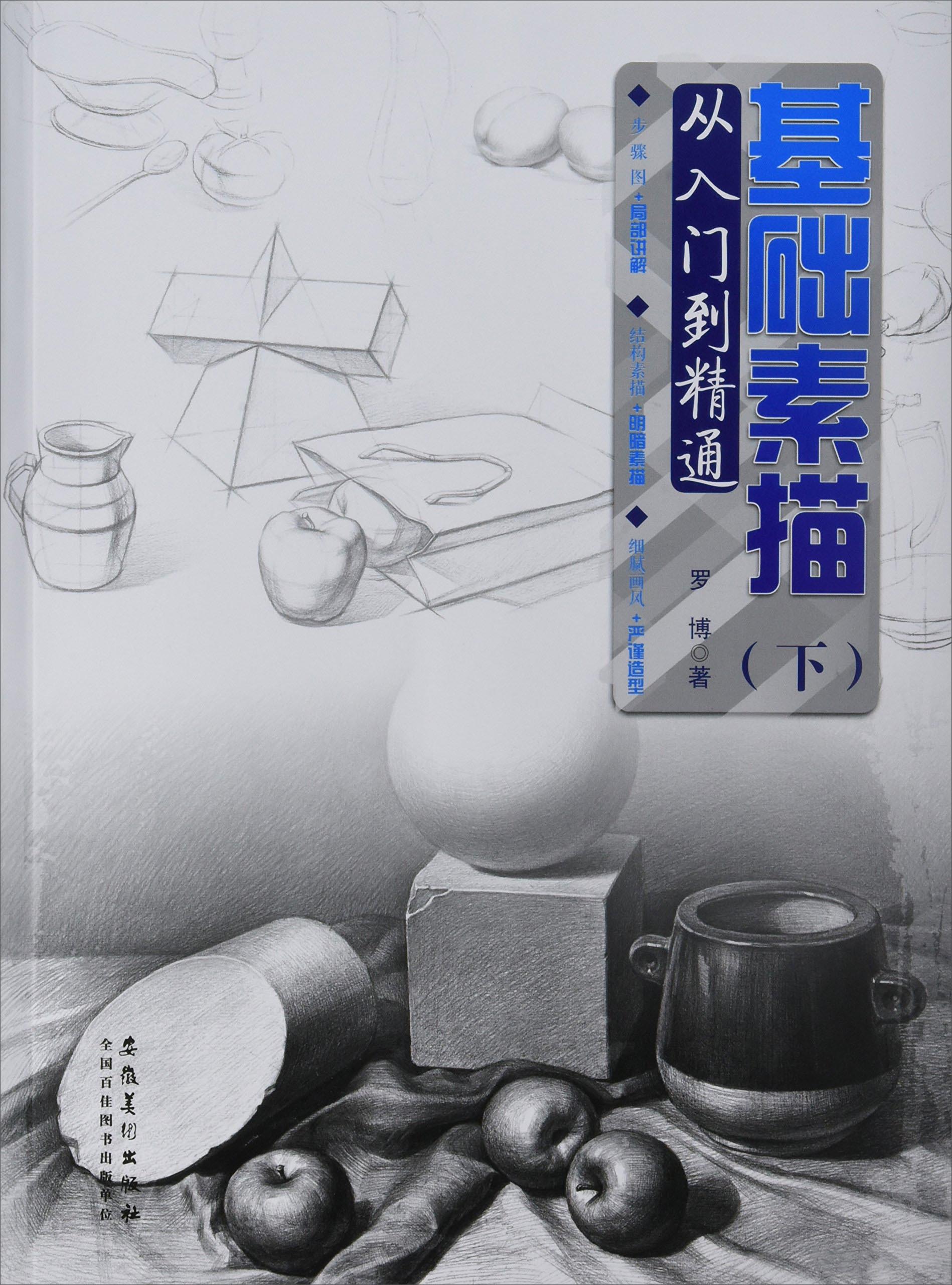 基础素描（下） 从入门到精通