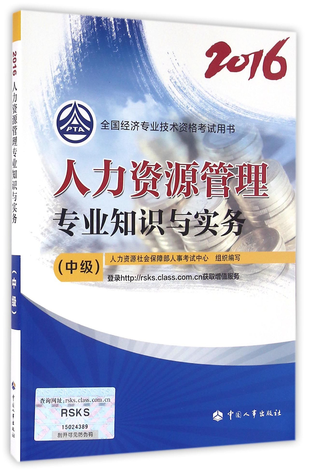 中级经济师2016教材：人力资源管理专业知识与实务(中级)