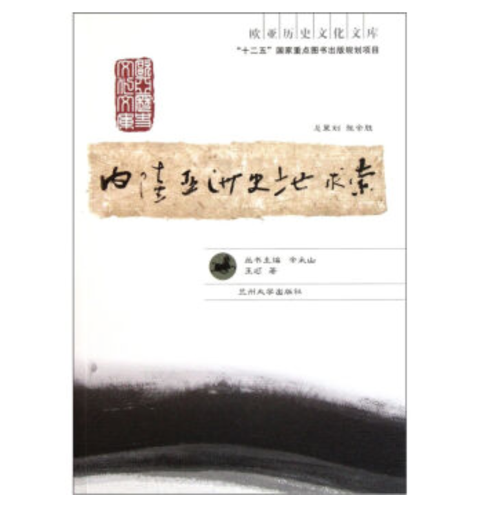欧亚历史文化文库：内陆亚洲史地求索