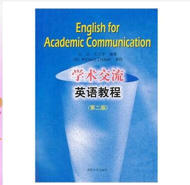 学术交流英语教程(第二版)