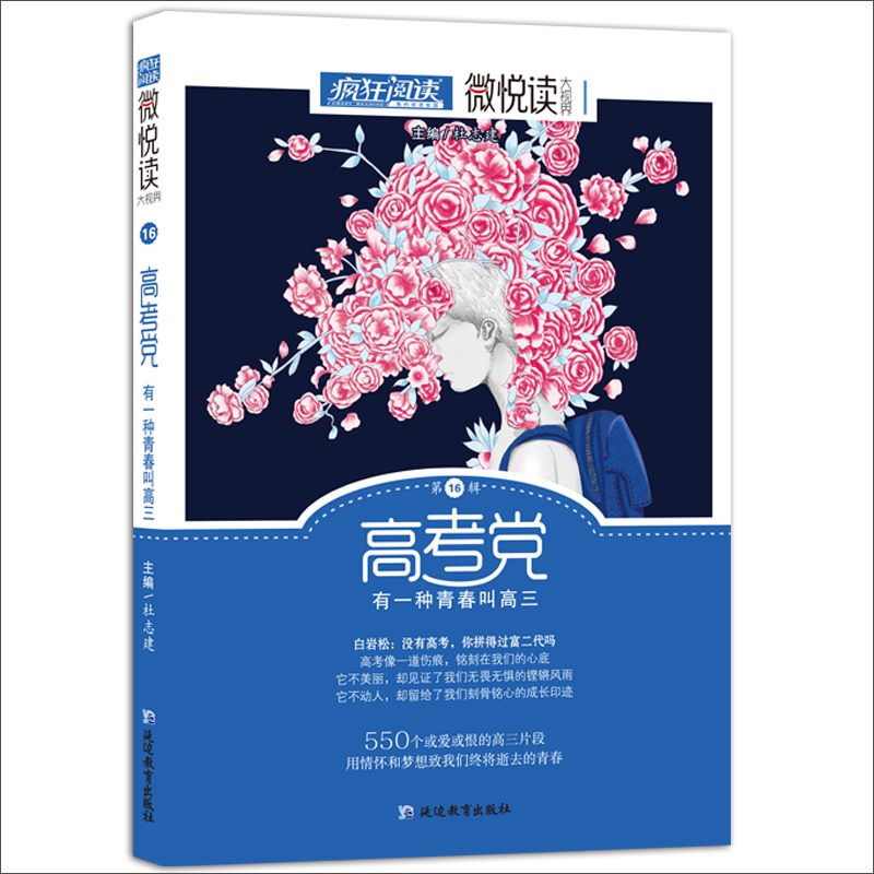 天星教育·微悦读16 高考党（疯狂阅读）