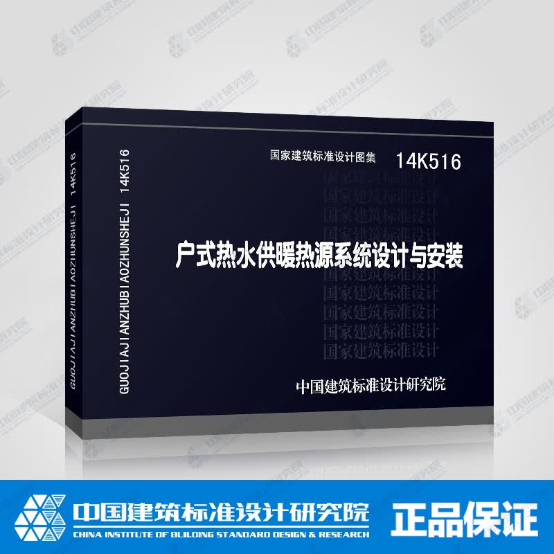 国标图集标准图14K516户式热水供暖源系统设计与安装