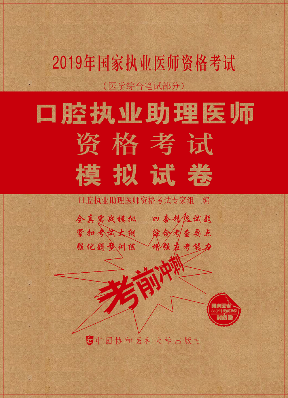 20192019年国家执业医师资格考试：口腔执业助理医师资格考试模拟试卷（医学综合笔试部分 2019年）