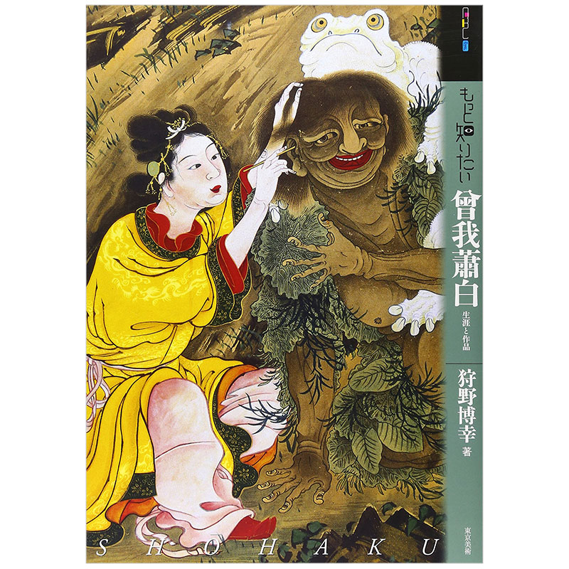 深入了解曾我萧白的生涯与作品もっと知りたい 艺术家简介日文原版艺术日版画册插画画集善本图书