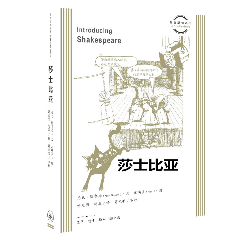 图画通识丛书辑：心理学 莎士比亚