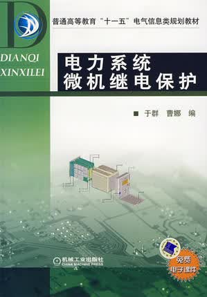电力系统微机继电保护 于群 曹娜
