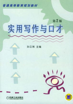 实用写作与口才（第2版）孙立湘 第二版