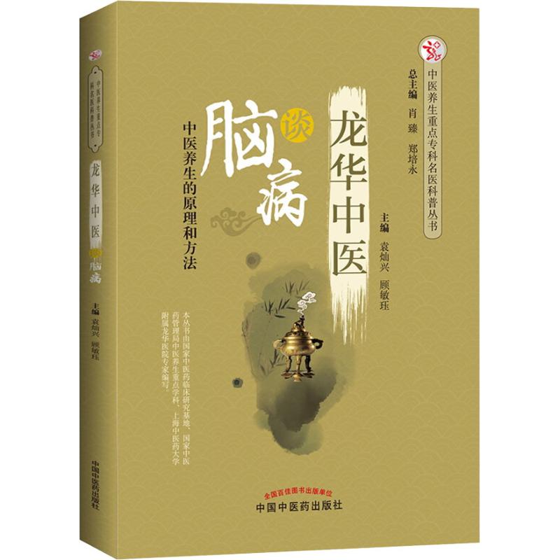 龙华中医谈脑病