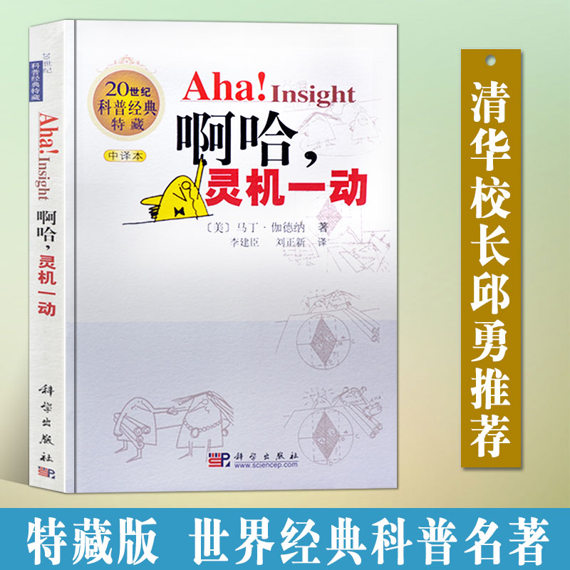 啊哈灵机一动原来如此 20世纪科普读物 中译本 趣味数学游戏书 中学教辅 文教读物 课本知识延伸 现代科学科普读物 组合几何数学逻辑文学科学科普书 拓扑学运筹学数论图论集合论概率论 科学出版社