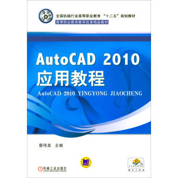 Aoto CAD 2010 应用教程 蔡伟美