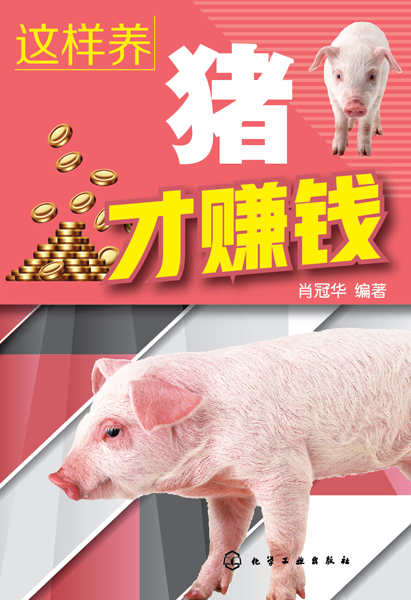 这样养猪才赚钱 肖冠华 编著