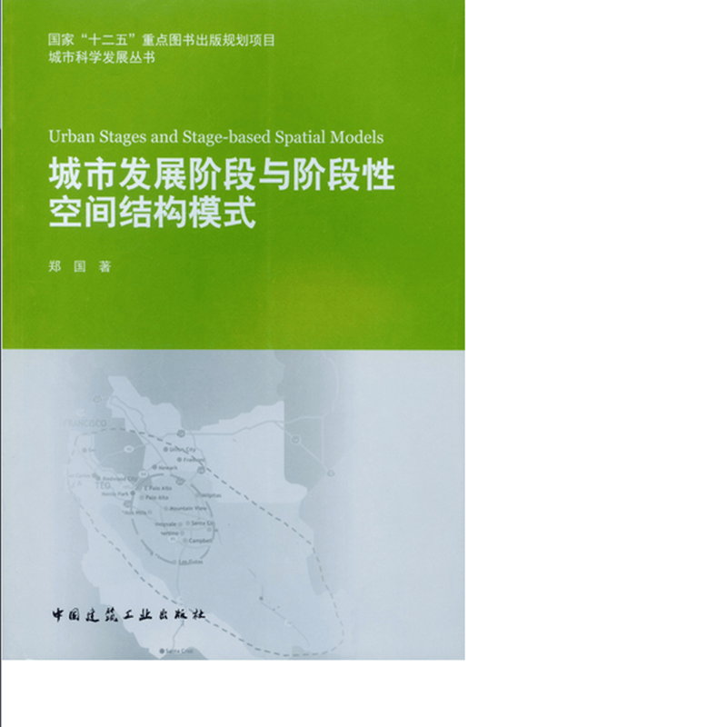 城市发展阶段与阶段性空间结构模式 作者：郑国著 版次：第1版
