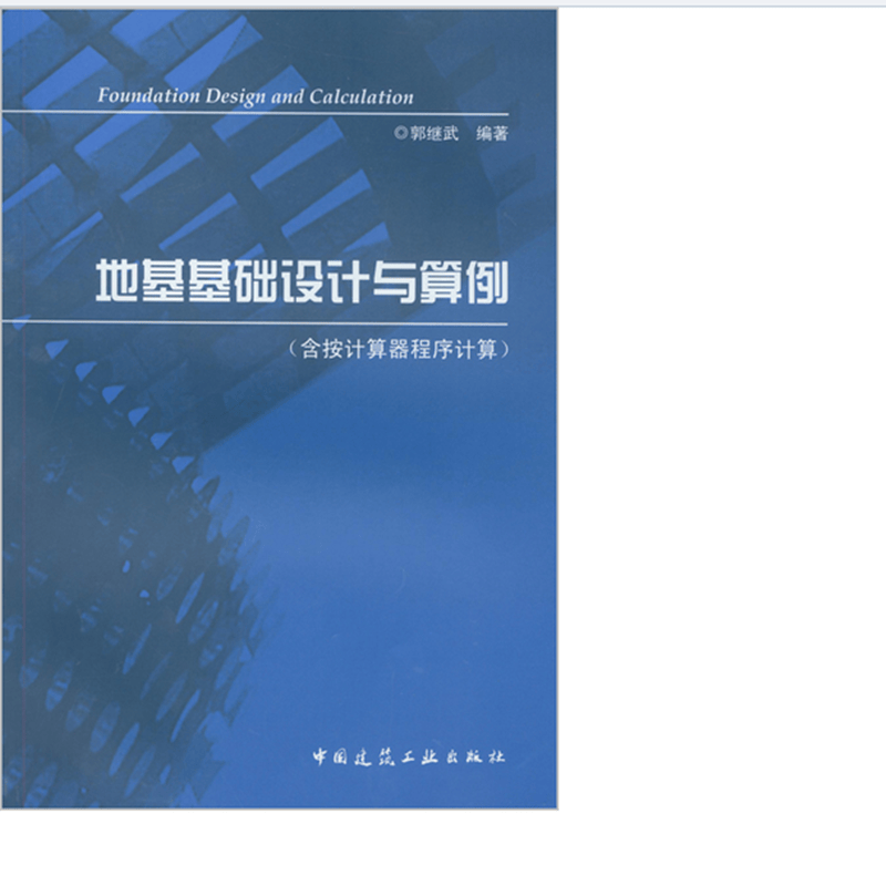 地基基础设计与算例（含按计算器程序计算） 作者：郭继武编著 版次：第1版