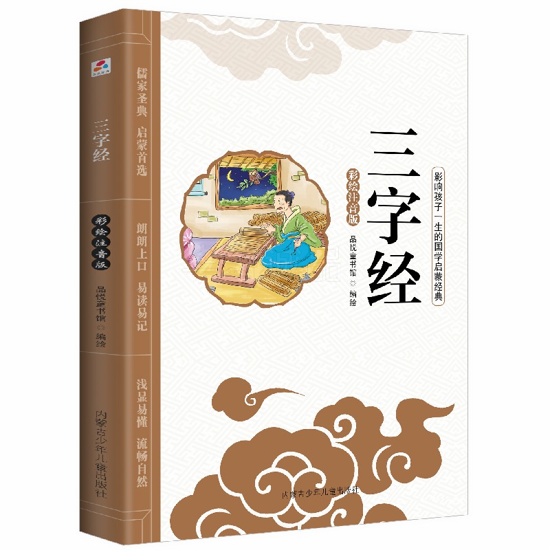 影响孩子一生的国学启蒙经典彩绘注音版美绘本：三字经（彩绘注音版）
