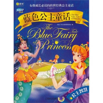 Q书架.阿拉丁Book.蓝色公主童话 公主智慧