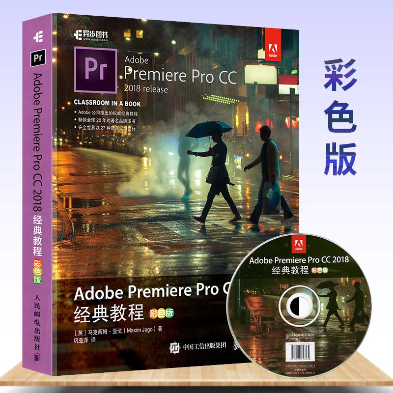 Adobe官方 Premiere Pro CC 2018经典教程 彩版 pr教程书 ae