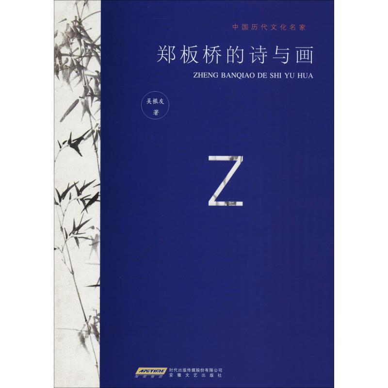 郑板桥的诗与画