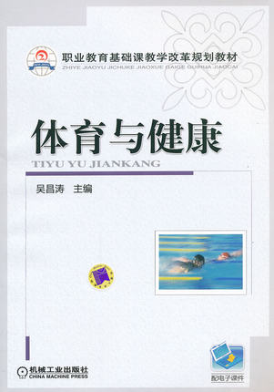 体育与健康 机械工业出版社 吴昌涛