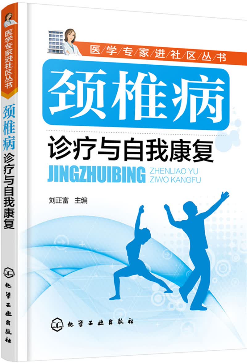 颈椎病诊疗与自我康复