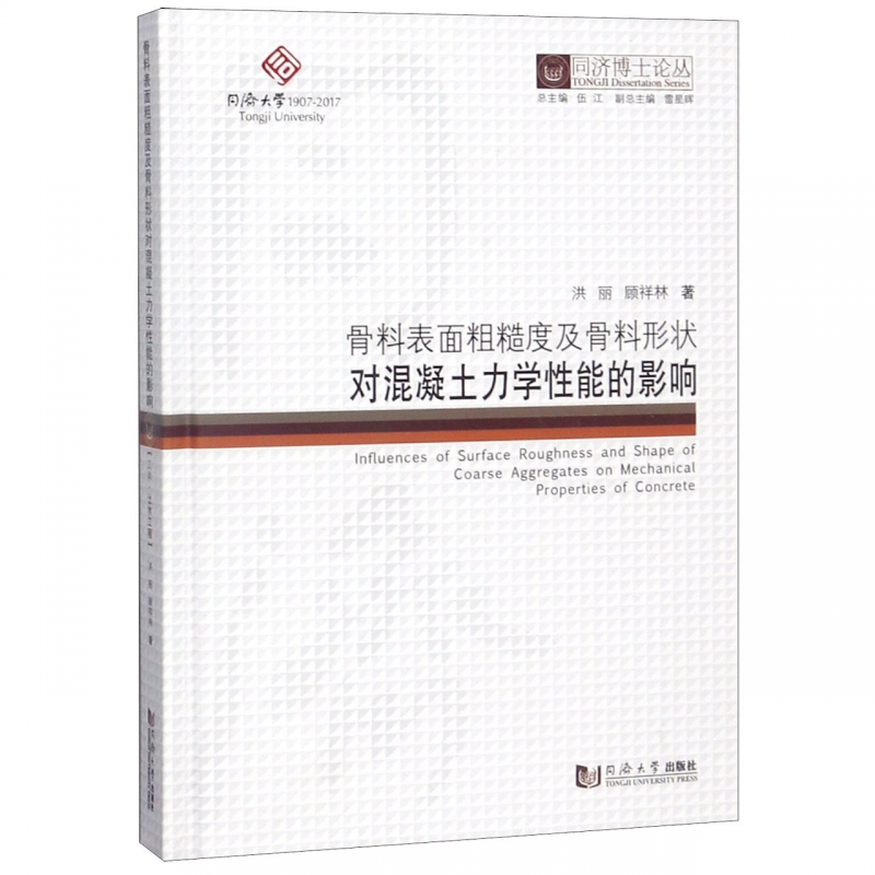 骨料表面粗糙度及骨料形状对混凝土力学性能的影响(精)/同济博士论丛