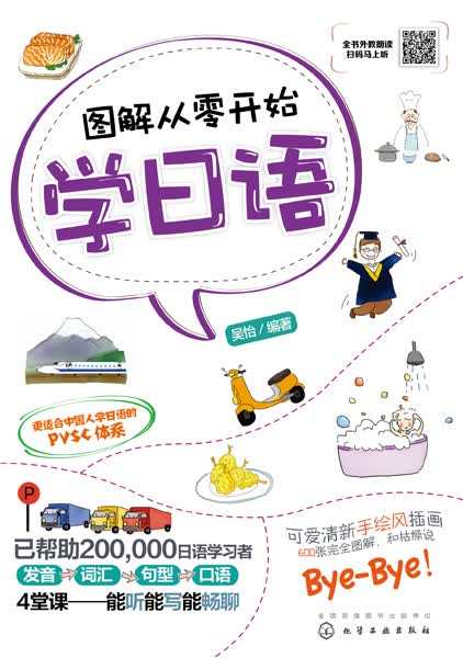 图解从零开始学日语 吴怡 编著