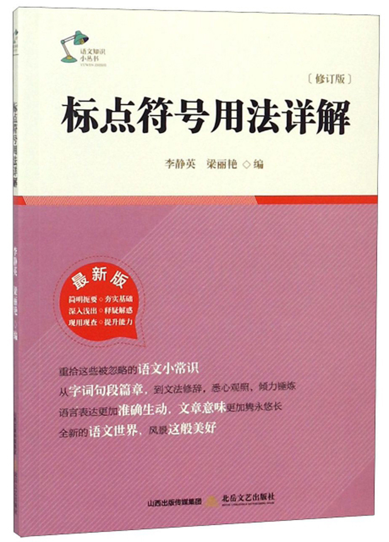 标点符号用法详解（修订版最新版）/语文知识小丛书