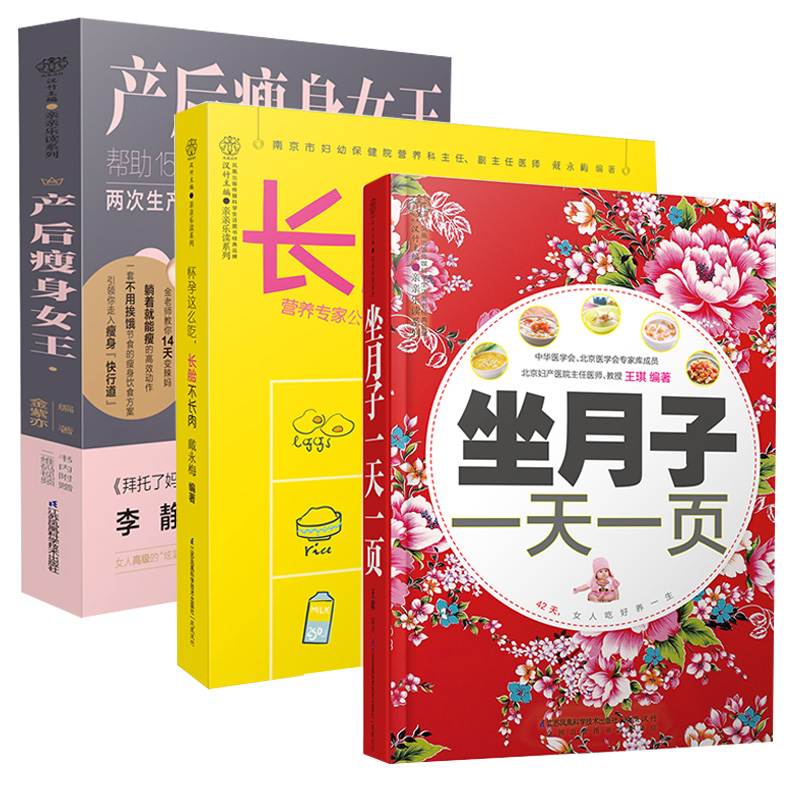 产后好身材：孕产饮食、瘦身套装（套装共3册） 育儿类书籍 产后好身材套装3册