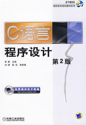 C语言程序设计 第2版 李敏 第二版