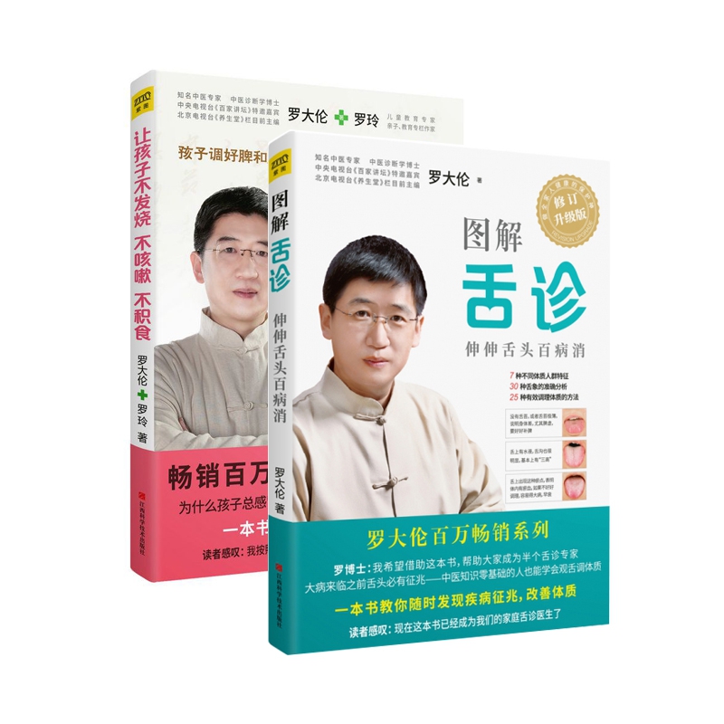 图解舌诊&让孩子不发烧不咳嗽不积食 共2册