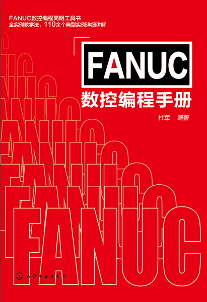 FANUC数控编程手册 杜军 编著